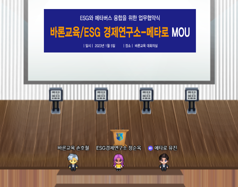 보도자료 > 바론교육-ESG경제연구소-메타로 'ESG·메타버스 융합' 업무 협약 | 바론교육