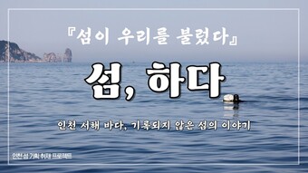 [섬, 하다] 프롤로그 '섬이 우리를 불렀다'